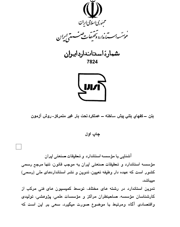 استاندارد 7824 کف های بتنی پیش ساخته - صنایع شیمیایی بتنو | مکمل ها و ...